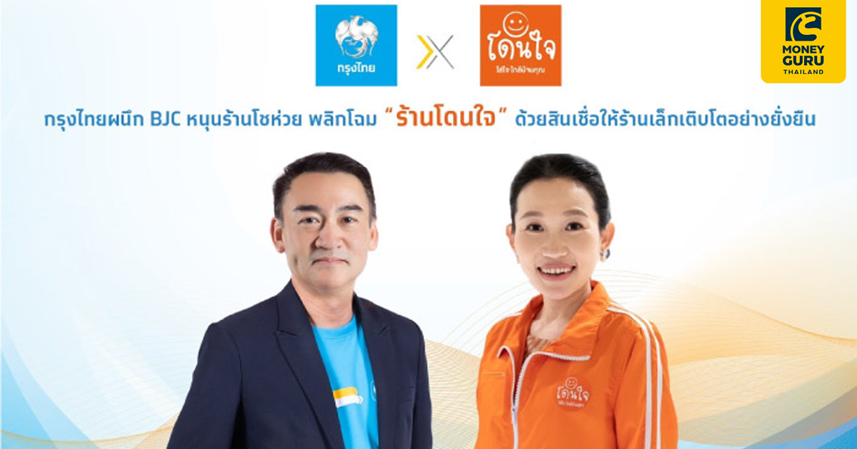 ผนึก BJC หนุนร้านโชห่วย พลิกโฉม "ร้านโดนใจ" ด้วยสินเชื่อ ให้ร้านเล็กเติบโตอย่างยั่งยืน | เช็ค ...