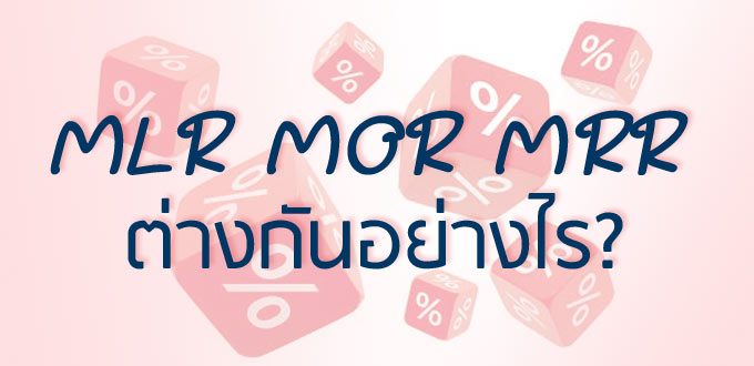 ดอกเบี้ย MLR, MRR และ MOR ต่างกันอย่างไร | เช็คราคา.คอม