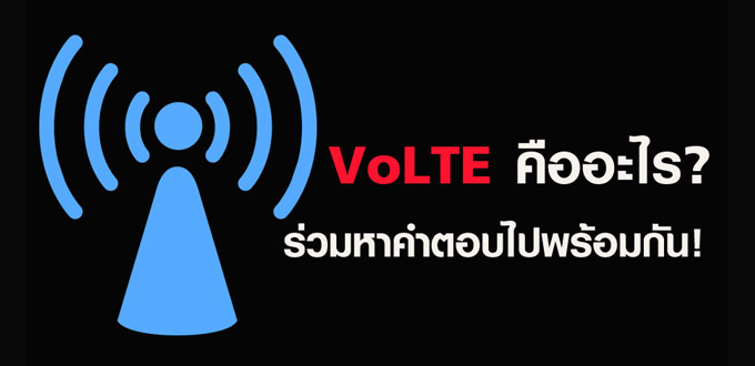 VoLTE คืออะไร? ร่วมหาคำตอบไปพร้อมกัน! | เช็คราคา.คอม