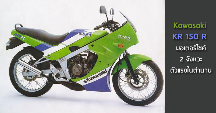 Kawasaki KR 150 R มอเตอร์ไซค์ 2 จังหวะตัวแรงในตำนาน | เช็คราคา.คอม
