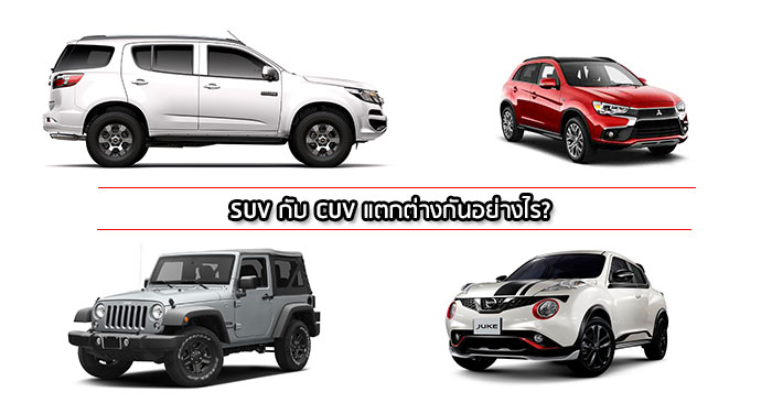 SUV กับ CUV แตกต่างกันอย่างไร? | เช็คราคา.คอม
