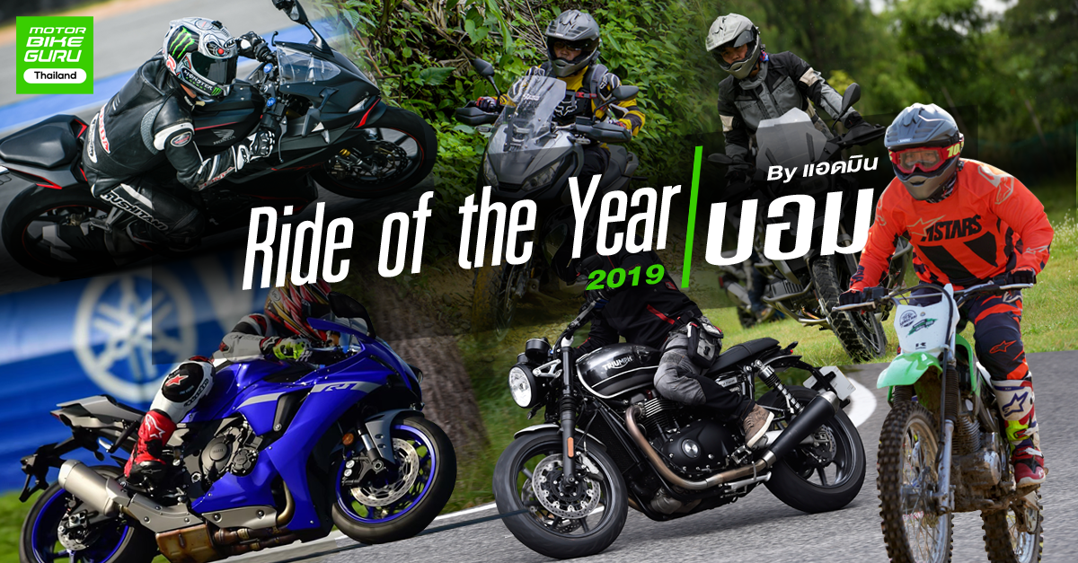 Ride of the Year 2019 โดย แอดบอม MotorBikeGuru Thailand / checkraka.com ...