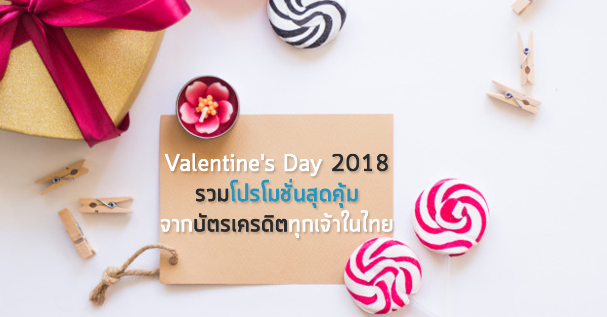 Valentine's Day 2018 : รวมโปรโมชั่นสุดคุ้ม จากบัตรเครดิตทุกเจ้าในไทย ...