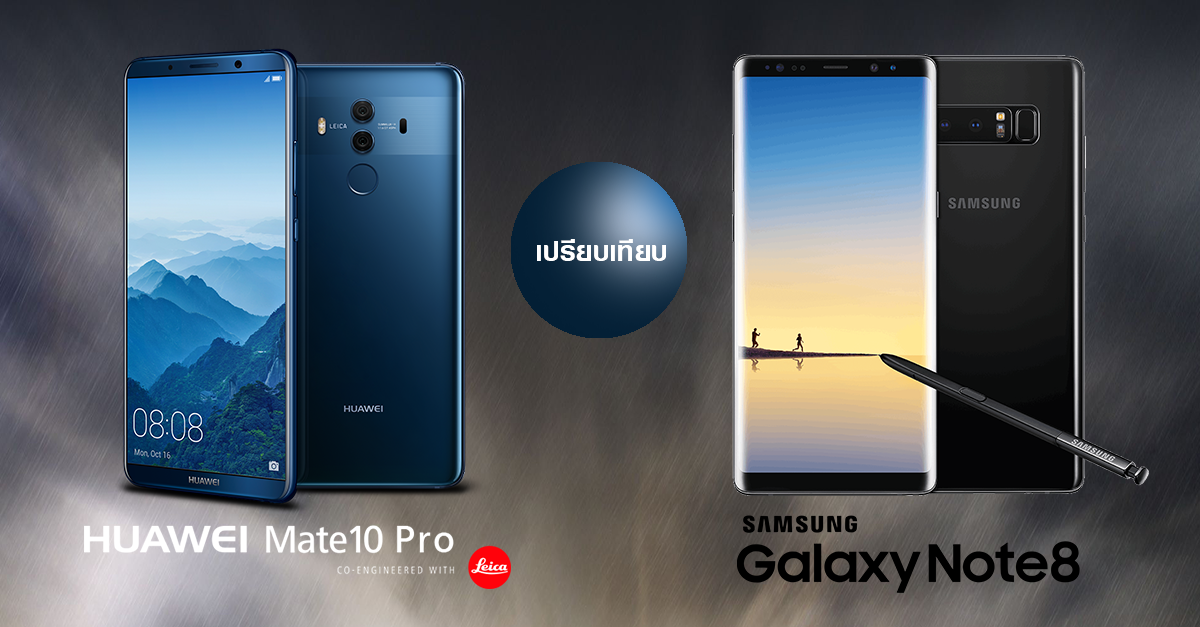 เปรียบเทียบ Huawei Mate 10 Pro กับ Samsung Galaxy Note 8 สองสุดยอด ...