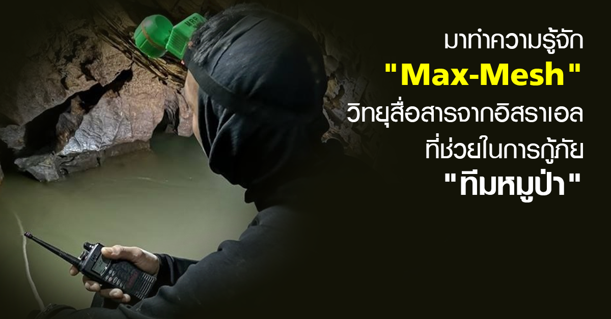 มาทำความรู้จัก "Max-Mesh" วิทยุสื่อสารจากอิสราเอล ที่ช่วยในการกู้ภัย ...