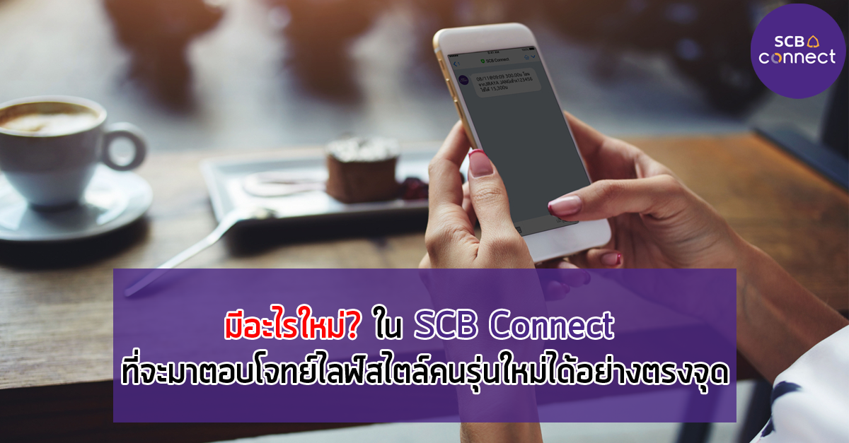มีอะไรใหม่? ใน SCB Connect ที่จะมาตอบโจทย์ไลฟ์สไตล์คนรุ่นใหม่ได้อย่าง ...