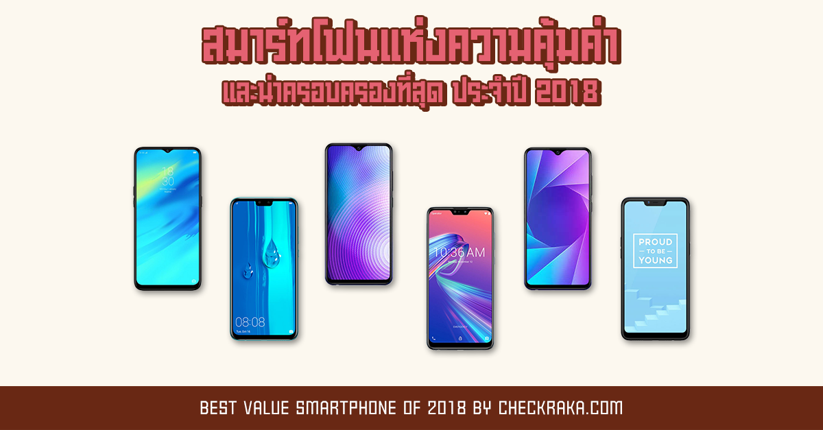 Best Value Smartphones of 2018 สมาร์ทโฟนแห่งความคุ้มค่าและน่าครอบครอง ...