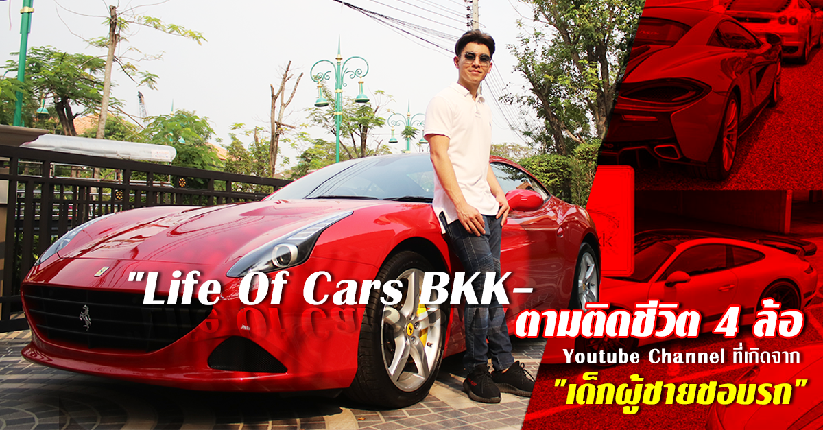 "Life Of Cars BKK-ตามติดชีวิต 4 ล้อ" Youtube Channel ที่เกิดจาก "เด็ก ...