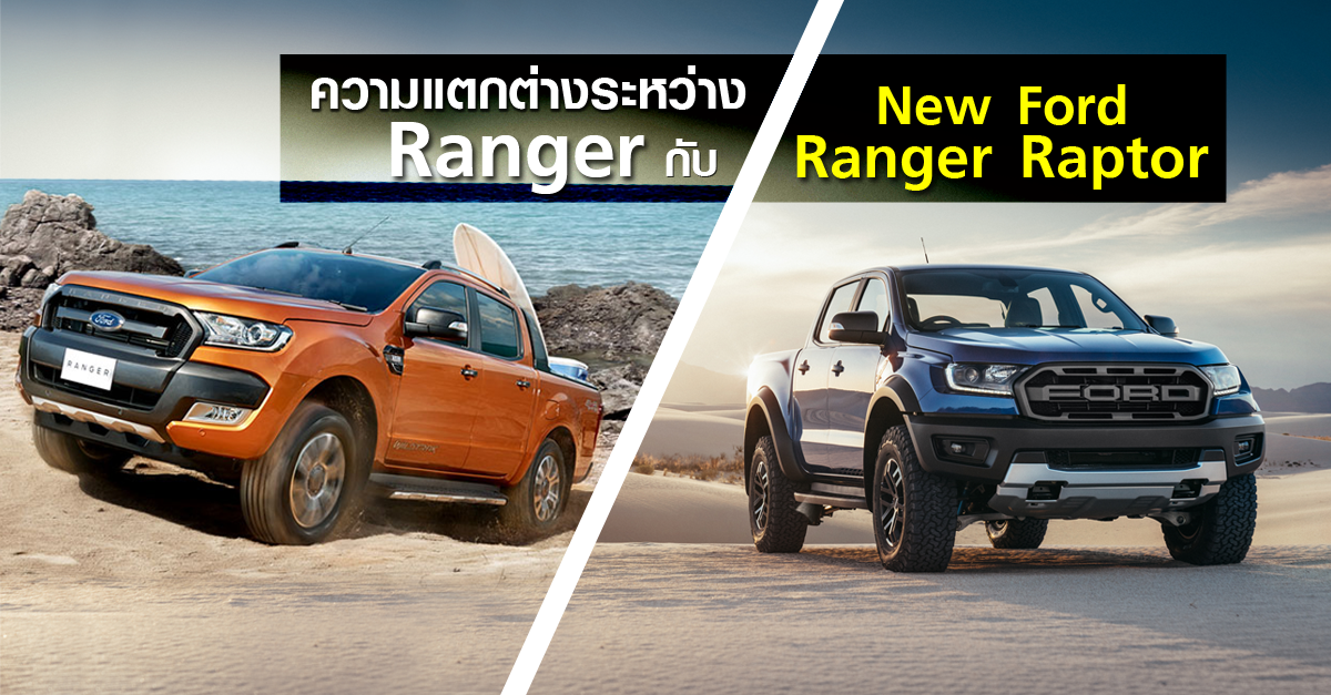 เทียบกันชัดๆ Ford Ranger กับ New Ford Ranger Raptor แตกต่างกันอย่างไร ...