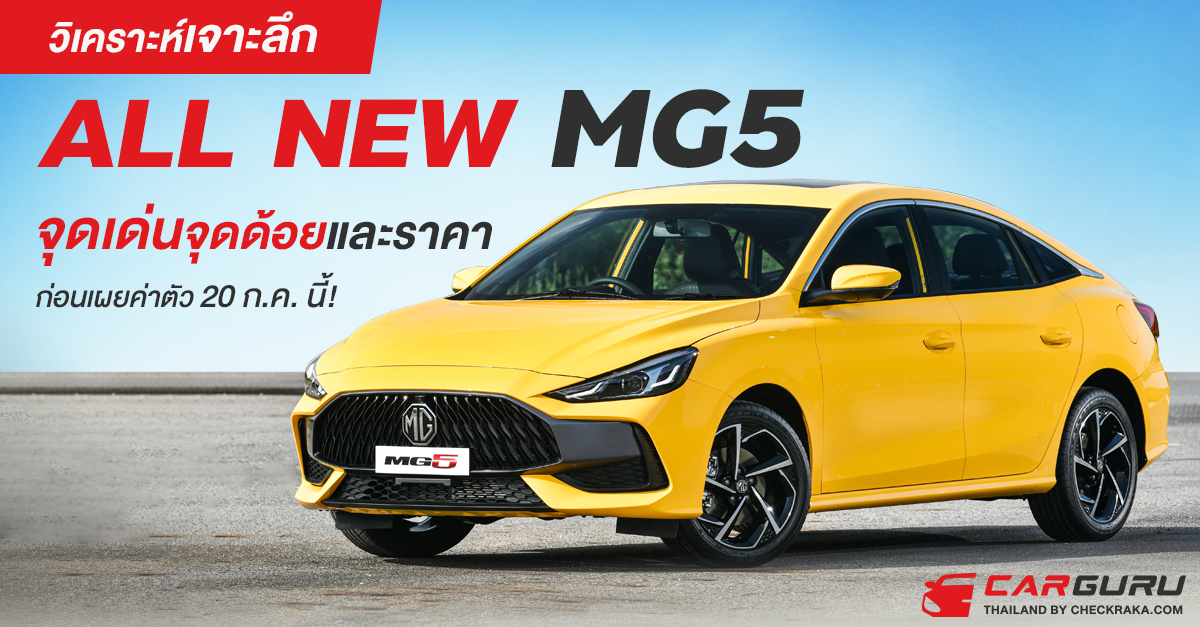วิเคราะห์เจาะลึก ALL NEW MG5 จุดเด่นจุดด้อยและราคาก่อนเผยค่าตัว 20 ก.ค.นี้! | เช็คราคา.คอม