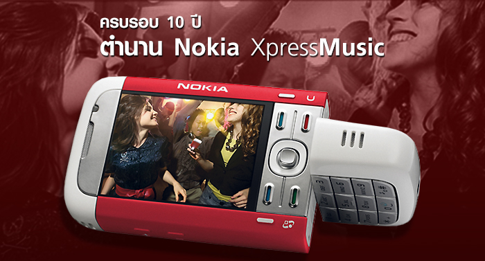 ครบรอบ 10 ปี ตำนาน Nokia XpressMusic โทรศัพท์มือถือสำหรับคนที่มีเสียง ...