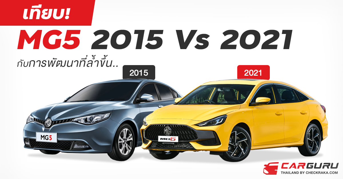 เทียบ! ให้ชัด MG5 2015 Vs 2021 กับการพัฒนาที่ล้ำขึ้น.. | เช็คราคา.คอม