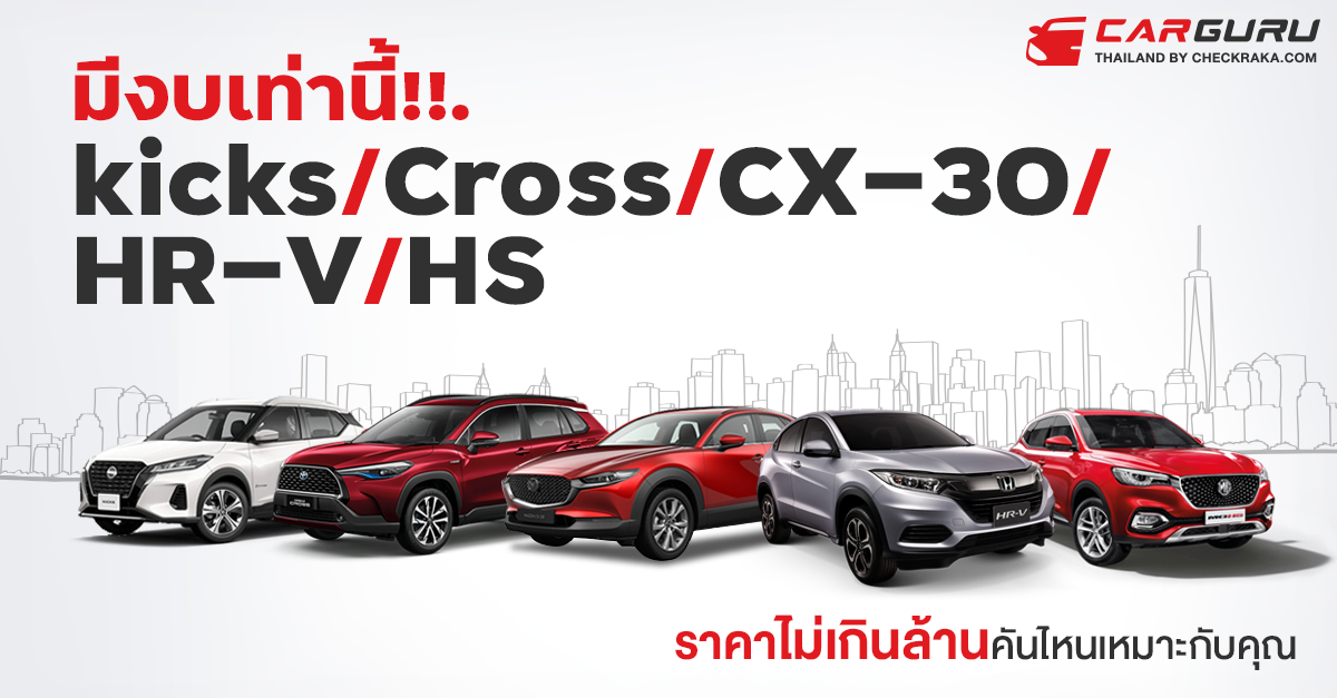 มีงบเท่านี้!!. kicks vs Cross vs CX-30 vs HR-V vs HS รถยนต์ SUV ราคาไม่ ...