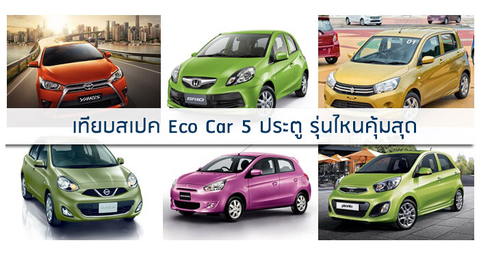 เทียบสเปค Eco car 5 ประตู รุ่นไหนคุ้มสุด | เช็คราคา.คอม