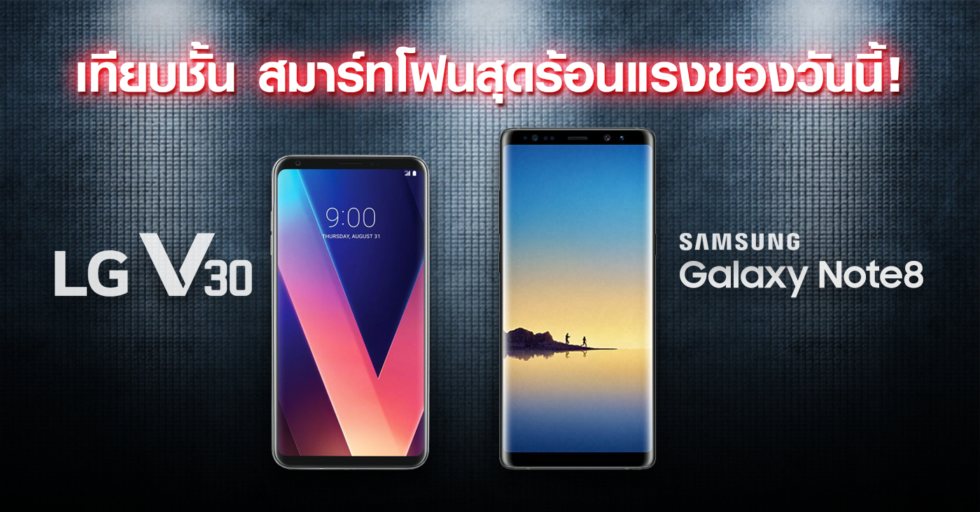 เปรียบเทียบ LG V30 กับ Samsung Galaxy Note 8 สมาร์ทโฟนสุดร้อนแรงของวันนี้! | เช็คราคา.คอม