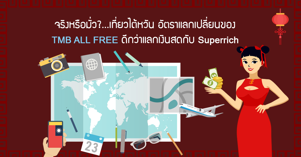 จริงหรือมั่ว?...เที่ยวไต้หวัน อัตราแลกเปลี่ยนของ "TMB All Free" ดีกว่า ...