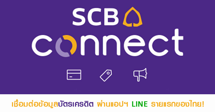 SCB Connect เชื่อมต่อข้อมูลบัตรเครดิต ผ่านแอปฯ LINE รายแรกของไทย! | เช็คราคา.คอม