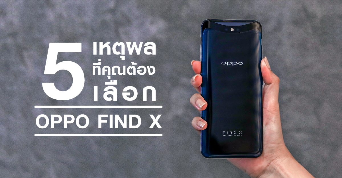 5 เหตุผล ที่ทำให้คุณต้องเลือก OPPO Find X เท่านั้น | เช็คราคา.คอม