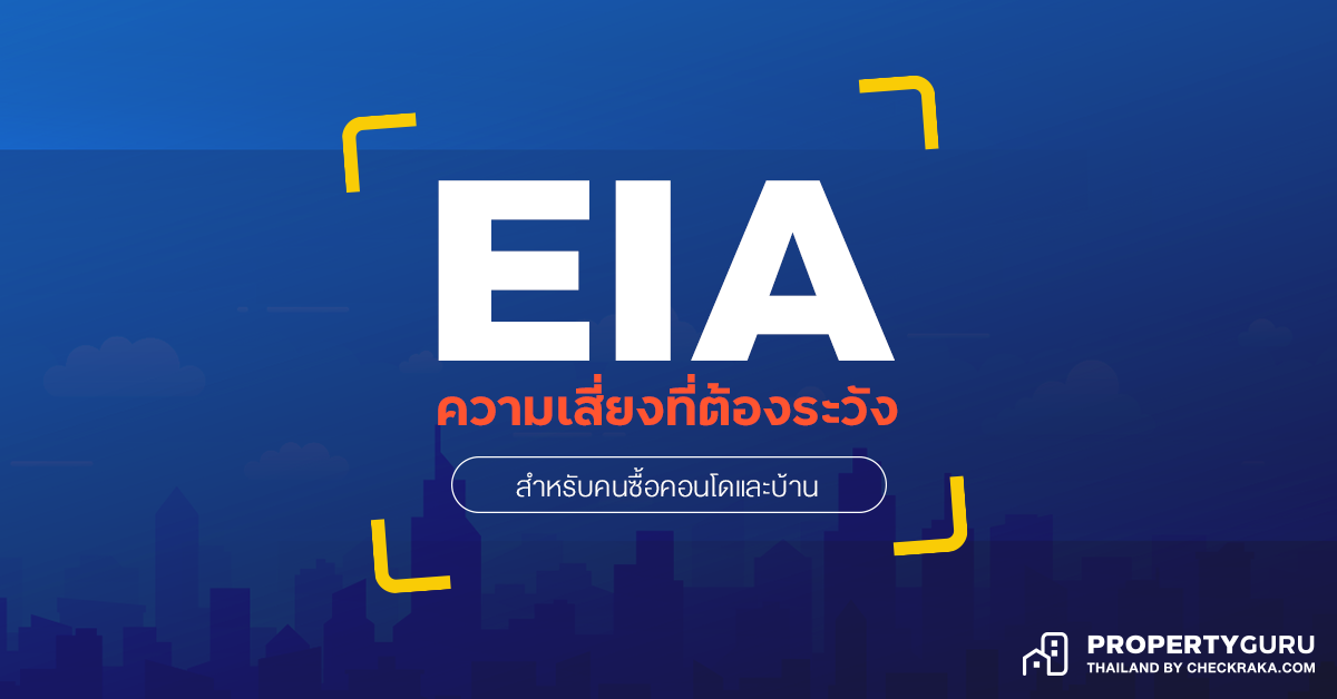 EIA ความเสี่ยงที่ต้องระวังสำหรับคนซื้อคอนโดและบ้าน | เช็คราคา.คอม