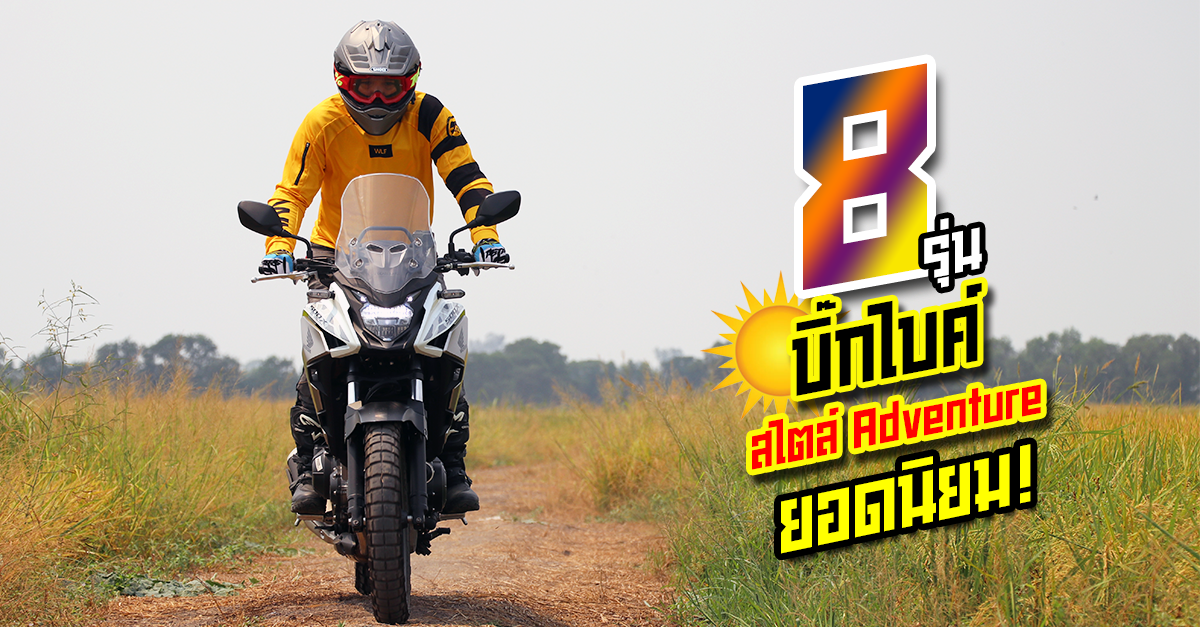 บิ๊กไบค์สไตล์ Adventure 8 รุ่นยอดนิยม | เช็คราคา.คอม