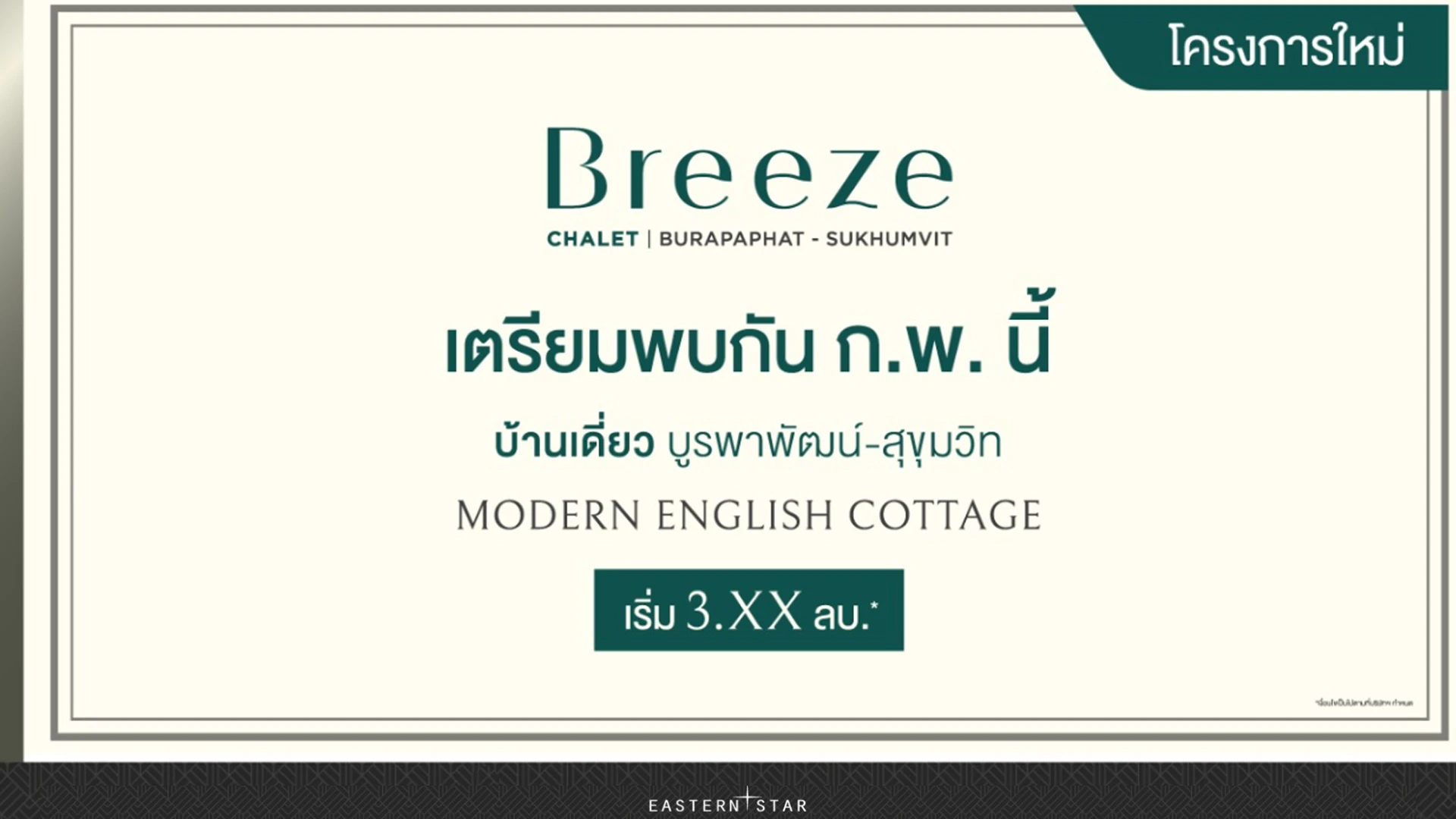 บรีซ ชาเล่ต์ บูรพาพัฒน์ - สุขุมวิท (Breeze Chalet Burapaphat - Sukhumvit ) ราคา เริ่มต้น 3 ลบ ...