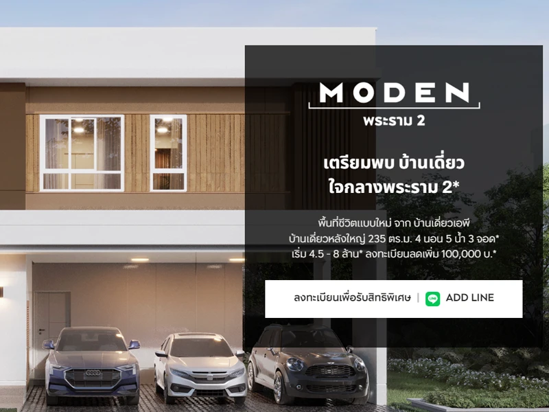โมเดน พระราม 2 (Moden Rama 2) ราคา เริ่มต้น 6.79 ลบ. | เช็คราคา.คอม