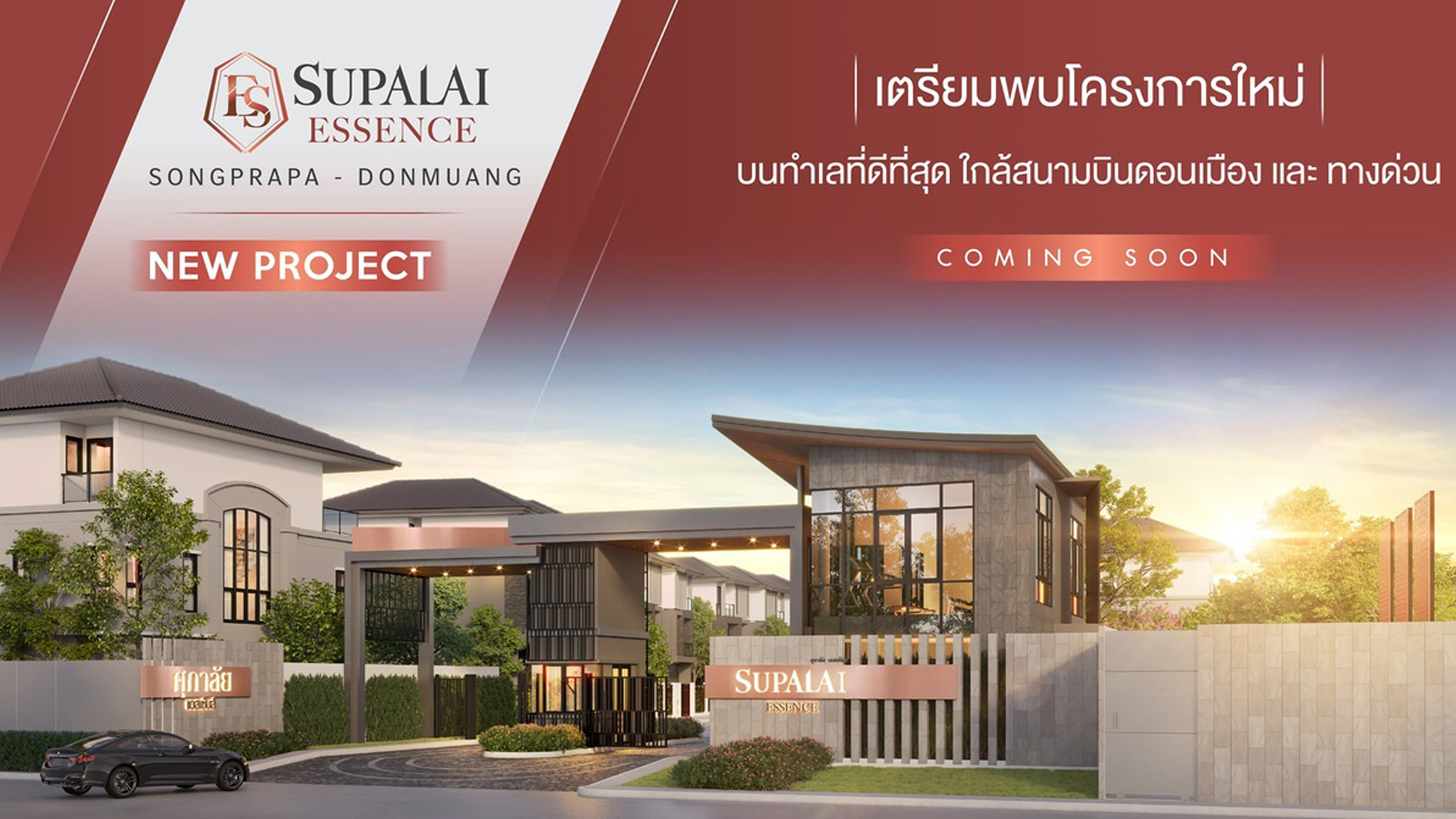 บ้านศุภาลัย เอสเซ้นส์ สรงประภา-ดอนเมือง (Supalai Essence Songprapa-Donmuang) ราคาเริ่มต้น ...