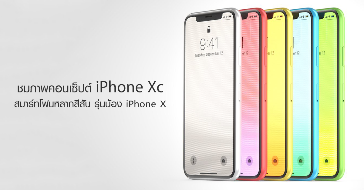 ชมภาพคอนเซ็ปต์ iPhone Xc สมาร์ทโฟนหลากสีสันรุ่นน้อง iPhone X | เช็คราคา.คอม