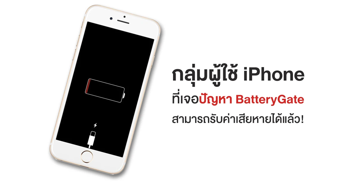 ผู้ใช้ iPhone ที่เจอปัญหา BatteryGate สามารถรับค่าเสียหายได้แล้ว ...