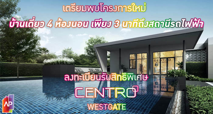เอพี เปิดจองบ้านเดี่ยวโครงการใหม่ "CENTRO WESTGATE" 3 นาทีจากสถานีรถไฟฟ้าคลองบางไผ่ พร้อม ...