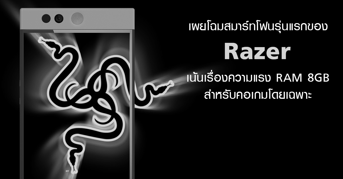 เผยโฉมสมาร์ทโฟนรุ่นแรกของ Razer เน้นเรื่องความแรง RAM 8GB สำหรับคอเกม ...
