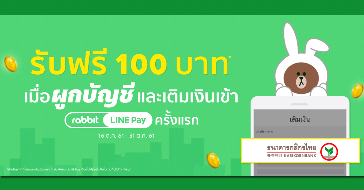 รับฟรี 100 บาท เมื่อผูกบัญชีธนาคารกสิกรไทย และเติมเงินเข้า Rabbit LINE ...