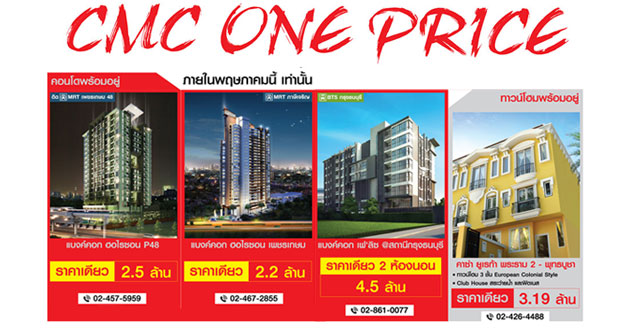 CMC จัดโปรโมชั่นร้อนแรง สยบร้อน CMC ONE PRICE ราคาเดียว | เช็คราคา.คอม