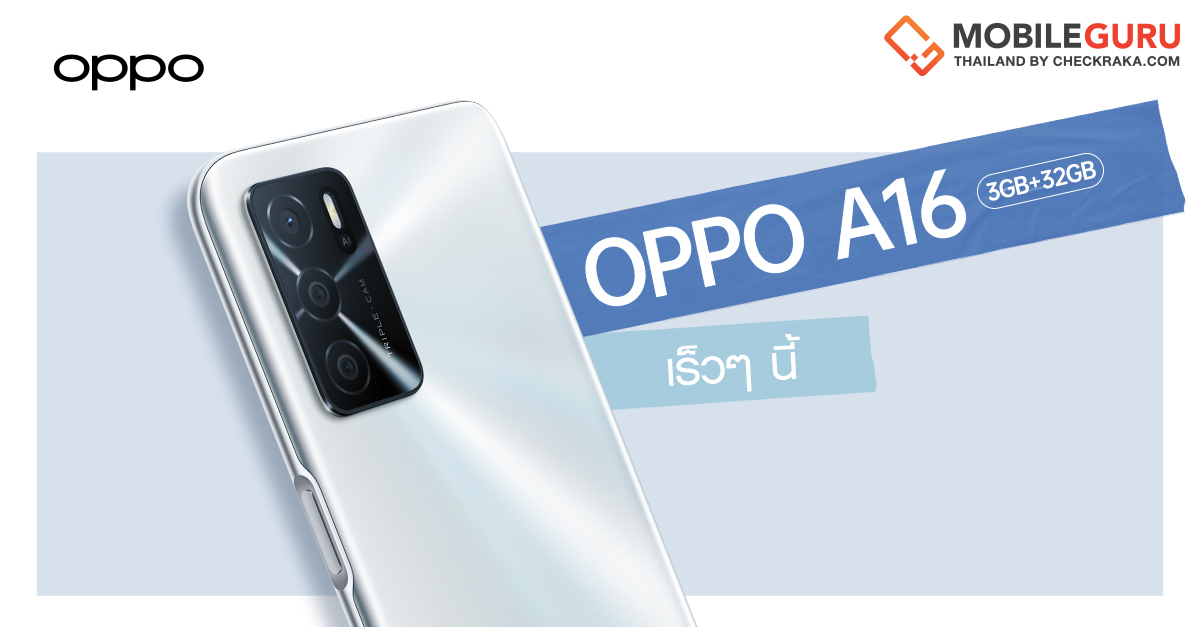 เตรียมพบกับ! OPPO A16 รุ่น RAM 3GB ROM 32GB น้องเล็กแบตอึด จอชัด พร้อม ...