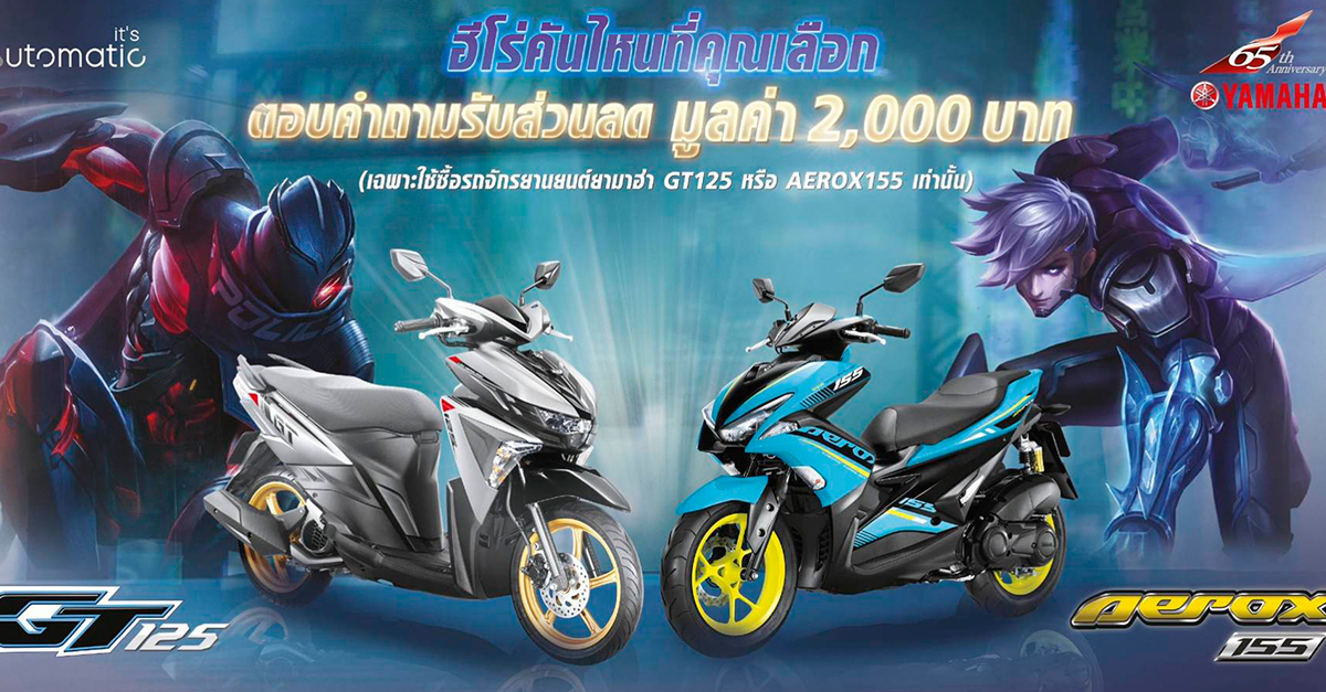 Yamaha รุกหนักจับมือเกม RoV แจกคูปอง 2,000 บาท | เช็คราคา.คอม