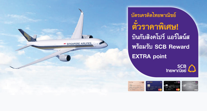 ซื้อตั๋วราคาพิเศษ เมื่อบินกับสิงคโปร์ แอร์ไลน์ส พร้อมรับ SCB Reward ...