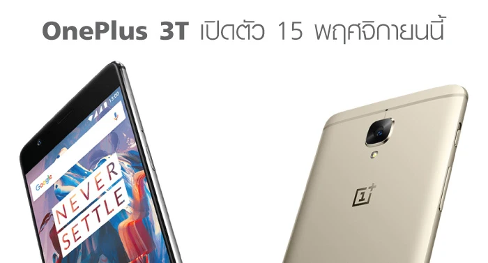 OnePlus 3T สมาร์ทโฟนสุดแรง Snapdragon 821 เปิดตัวอย่างเป็นทางการ 15 พ.ย.นี้ | เช็คราคา.คอม