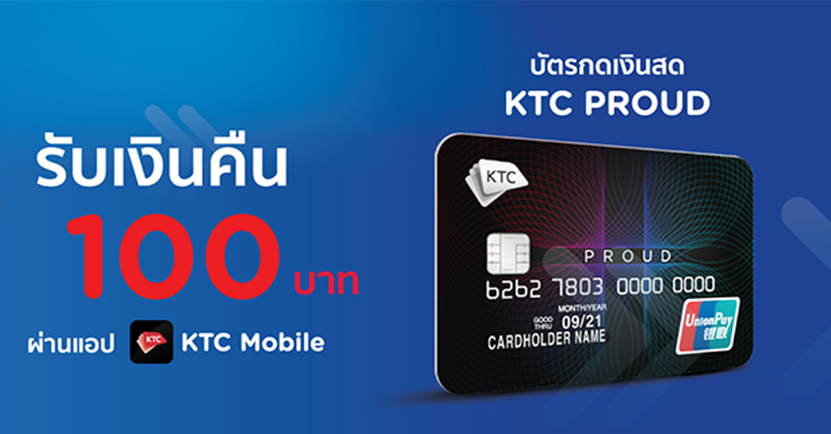 KTC PROUD บัตรใหม่ แค่รูดครั้งแรก รับเลย 100 บาท | เช็คราคา.คอม