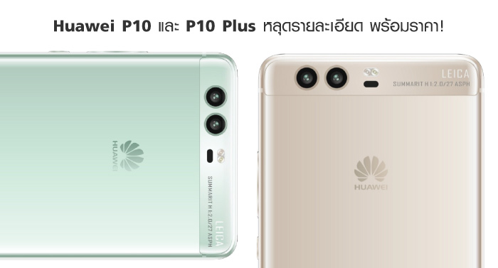 Huawei P10 และ P10 Plus หลุดรายละเอียด พร้อมราคา | เช็คราคา.คอม