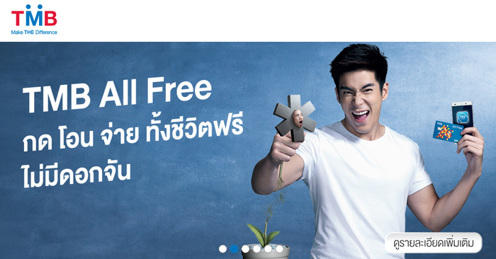 บัญชี TMB All Free กด โอน จ่าย ทั้งชีวิตฟรี...ไม่มีดอกจัน | เช็คราคา.คอม