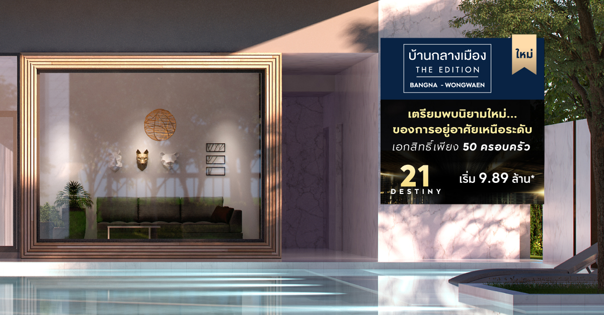 เตรียมพบบ้านแนวคิดใหม่ "บ้านกลางเมือง THE EDITION บางนา-วงแหวน" จากเอพี ...