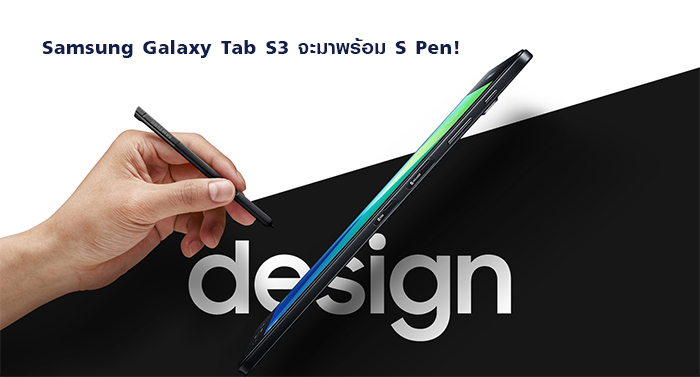 Samsung Galaxy Tab S3 จะมาพร้อม S Pen! | เช็คราคา.คอม