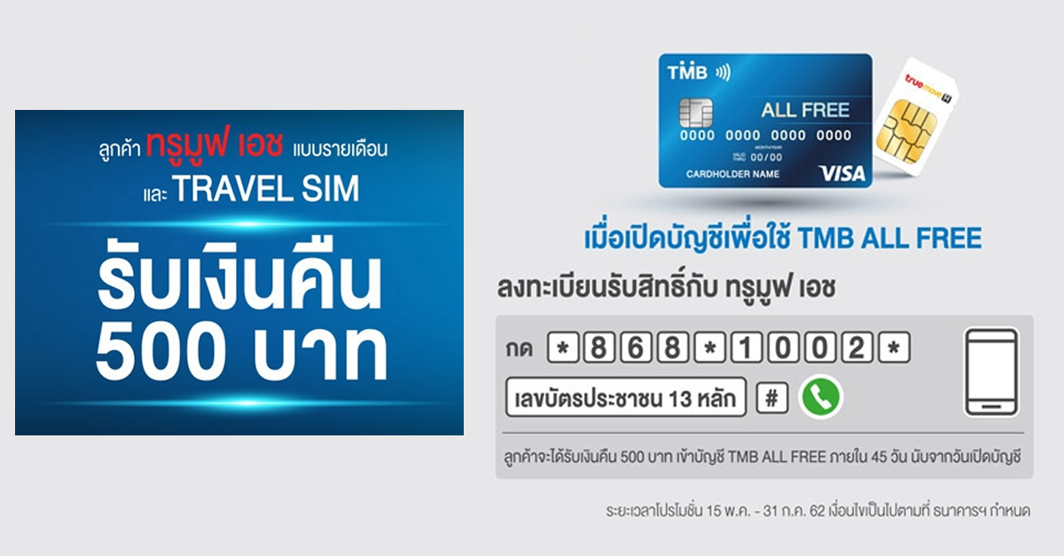 สิทธิพิเศษสำหรับลูกค้า ทรูมูฟ เอช เมื่อเปิดบัญชี TMB ALL FREE พร้อมบัตร ...