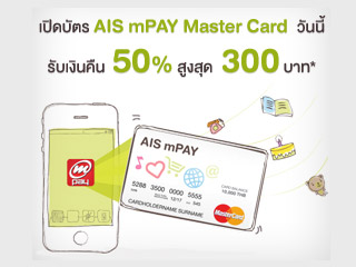 เปิดบัตร AIS mPAY Master Card วันนี้ รับเงินคืน 50% | เช็คราคา.คอม
