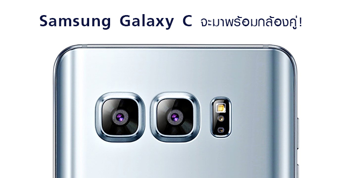 Samsung Galaxy C จะมาพร้อมกล้องคู่ เหมือนกับ Galaxy Note 8 | เช็คราคา.คอม