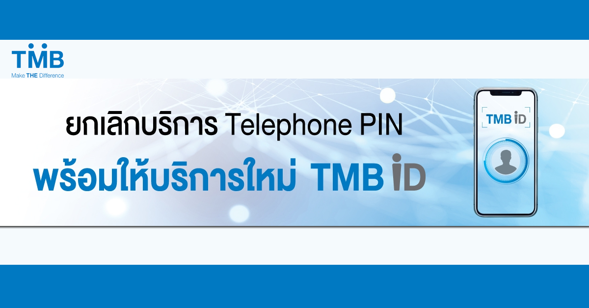 ทีเอ็มบี ประกาศยกเลิกบริการ Telephone PIN พร้อมให้บริการใหม่ TMB ID ...