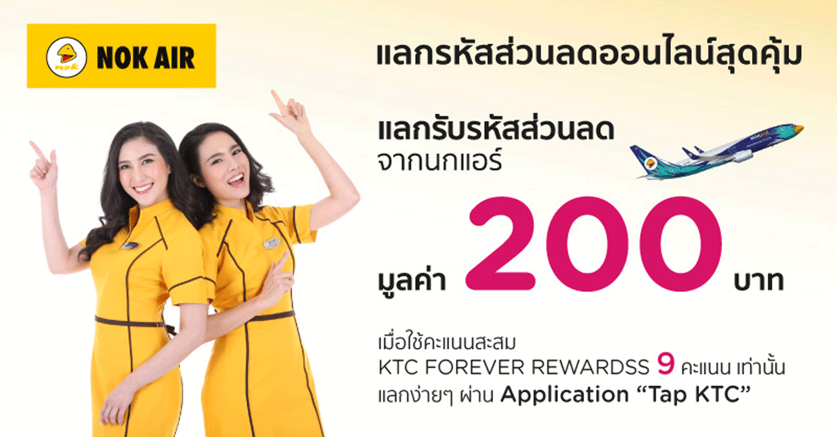 แลกรหัสส่วนลดนกแอร์สุดคุ้ม ด้วยคะแนนสะสม KTC FOREVER REWARDS | เช็คราคา.คอม