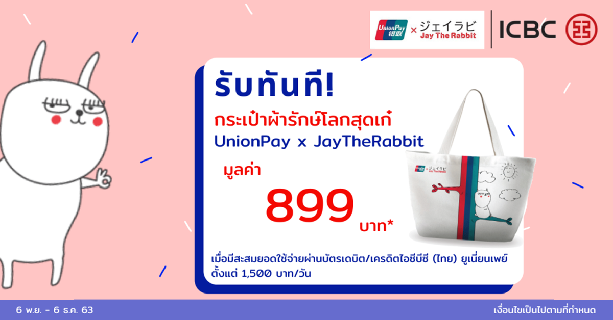 สิทธิพิเศษเฉพาะผู้ถือบัตรยูเนี่ยนเพย์ รับกระเป๋าผ้าสุดเก๋ UnionPay x Jay The Rabbit เมื่อช้อป ...