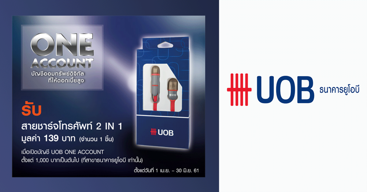 เปิดบัญชี UOB One Account ตั้งแต่ 1,000 บาทเป็นต้นไป รับสายชาร์จ ...