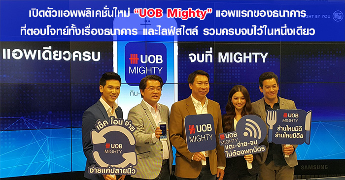 ธนาคารยูโอบีเปิดตัวแอพพลิเคชั่นใหม่ "UOB Mighty" (ยูโอบี ไมท์ตี้ ...